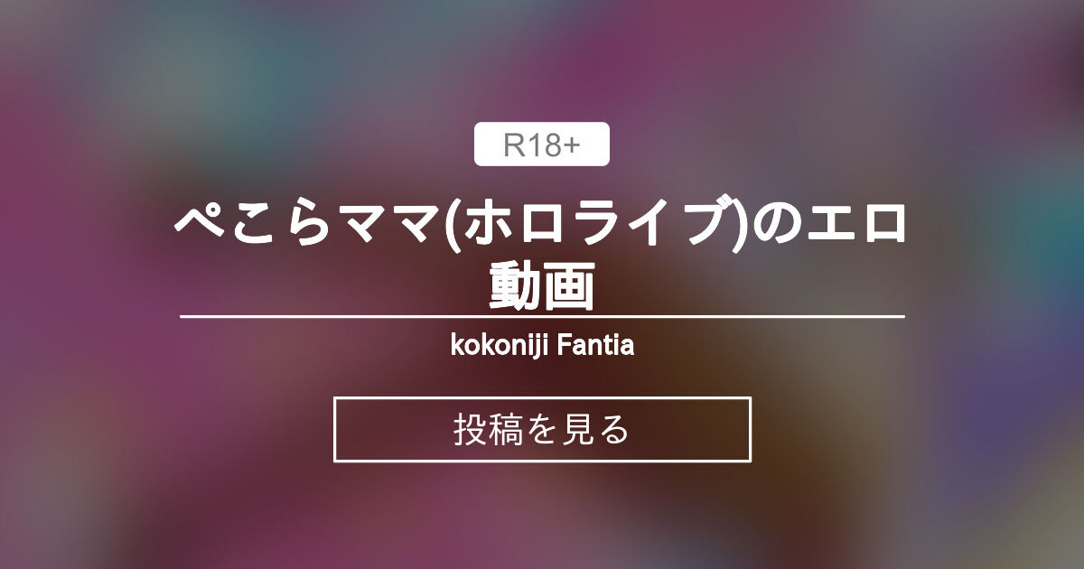 【二次創作】 ぺこらママ(ホロライブ)のエロ動画 - kokoniji Fantia (kokoniji)の投稿｜ファンティア[Fantia]