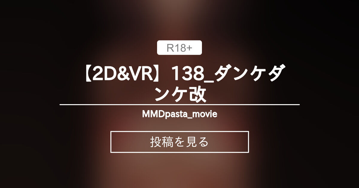 【2d】 【2D&VR】138_ダンケダンケ改 - MMDpasta_movie (MMDpasta)の投稿｜ファンティア[Fantia]