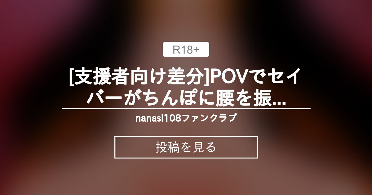 【アルトリア】 [支援者向け差分]POVでセイバーがちんぽに腰を振るだけ[R18MMD アルトリア] - nanasi108ファンクラブ (nanasi108)の投稿｜ファンティア[Fantia]