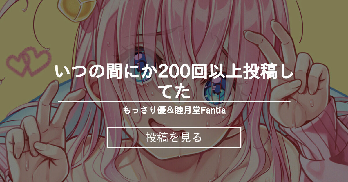 【ぼざろ】 いつの間にか200回以上投稿してた - もっさり優＆睦月堂×Fantia (もっさり優)の投稿｜ファンティア[Fantia]