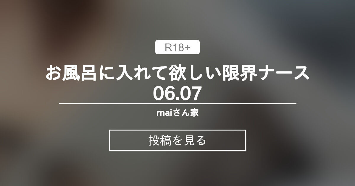 お風呂に入れて欲しい限界ナース🛁06.07 - rnaiさん家🏠 (まい)の投稿｜ファンティア[Fantia]