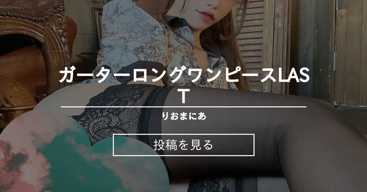 【ガーター】 ガーター×ロングワンピース🌸LAST - りおまにあ (rio amatsuka)の投稿｜ファンティア[Fantia]