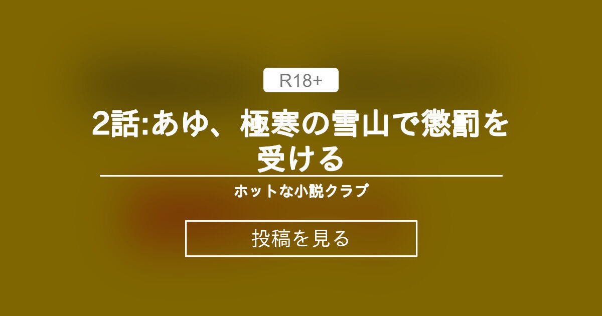 【R-18】 2話:あゆ、極寒の雪山で懲罰を受ける - ホットな小説クラブ (ブラックホース)の投稿｜ファンティア[Fantia]