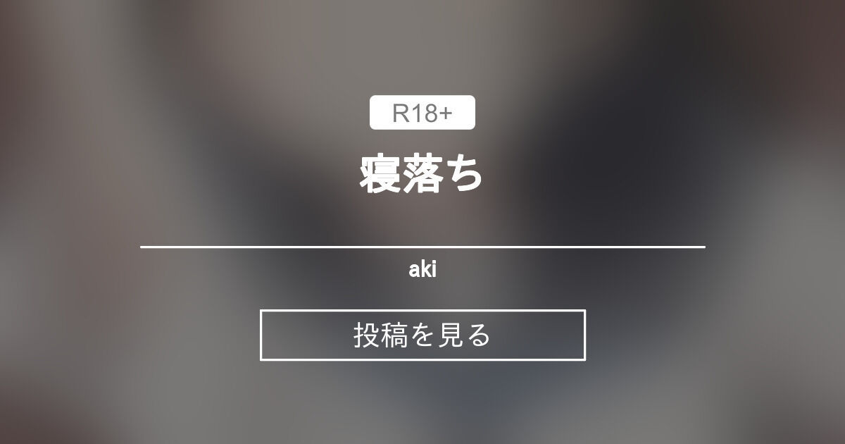 【セーラー服】 寝落ち - aki (aki)の投稿｜ファンティア[Fantia]