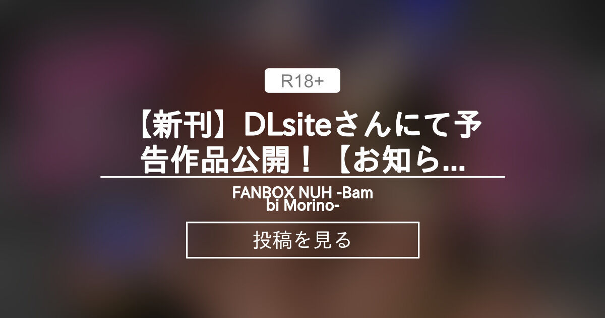 【創作BL】 【新刊】DLsiteさんにて予告作品公開！【お知らせ】 - FANBOX NUH -Bambi Morino- (森乃ばんび)の投稿｜ファンティア[Fantia]