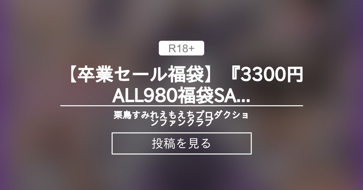 【オリジナル】 【卒業セール福袋】『3300円→ALL¥980福袋SALE 』開始します🐿️ - 栗鳥すみれ🌼えもえちプロダクション🌰🐿ファンクラブ (栗鳥すみれ🌼えもえちプロダクション🌰🐿 ...