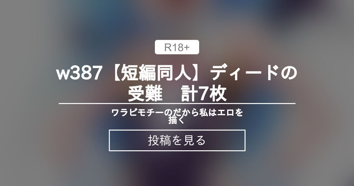 【R-18】 w387【短編同人】ディードの受難 計7枚 - ワラビモチーのだから私はエロを描く (ワラビモチー)の投稿｜ファンティア[Fantia]