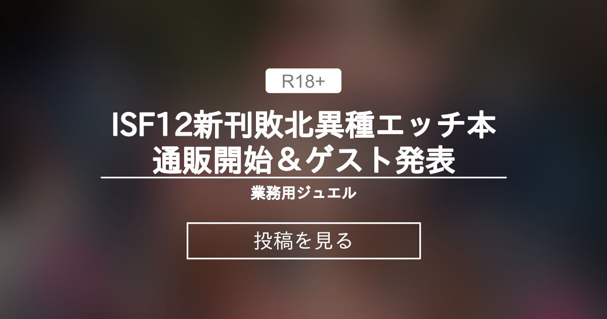 【お知らせ】 ISF12新刊敗北異種エッチ本通販開始＆ゲスト発表 - 業務用ジュエル (けみすべり)の投稿｜ファンティア[Fantia]