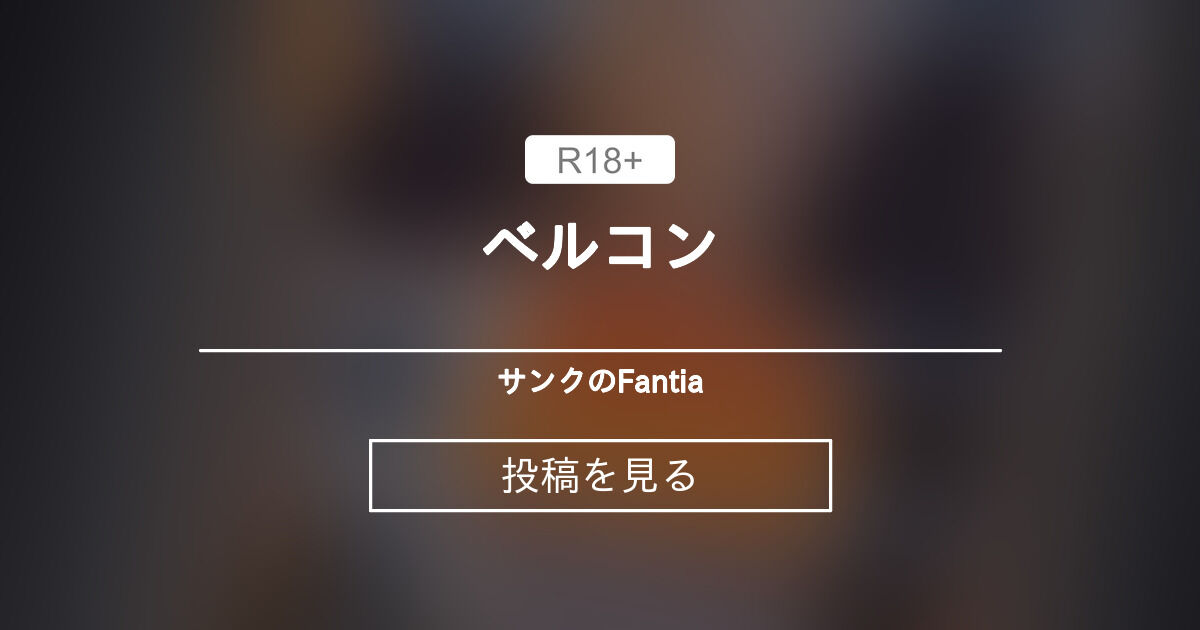 【拘束】 ベルコン - サンクのFantia (サンク🔞)の投稿｜ファンティア[Fantia]