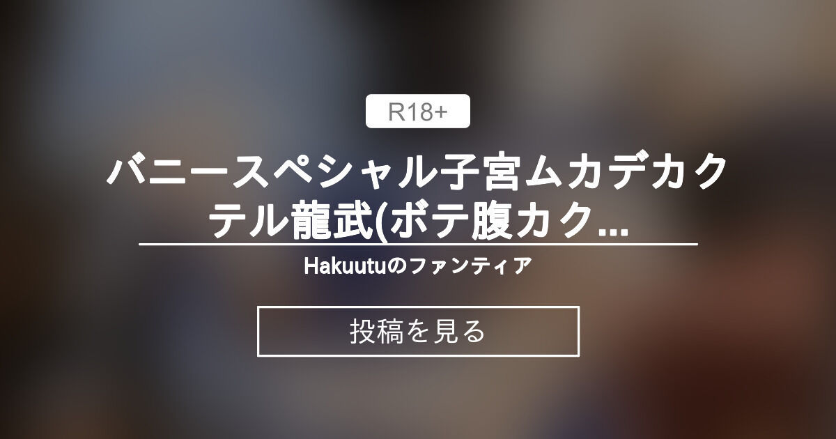 【アズールレーン】 バニースペシャル子宮ムカデカクテル龍武(ボテ腹カクテルサーバー差分15P) - Hakuutuのファンティア (Hakuutu)の投稿｜ファンティア[Fantia]