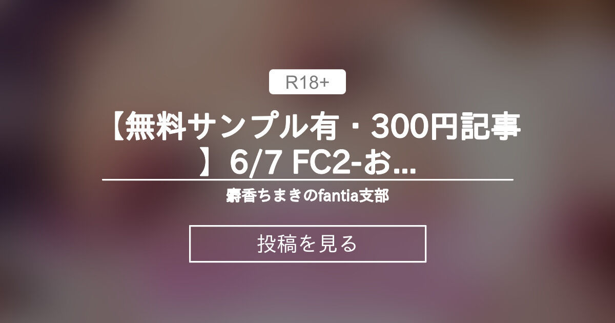【無料サンプル有・300円記事】6/7 FC2-おふとんでごろごろ耳舐めえっち - 麝香ちまきのfantia支部 (麝香ちまき)の投稿｜ファンティア[Fantia]