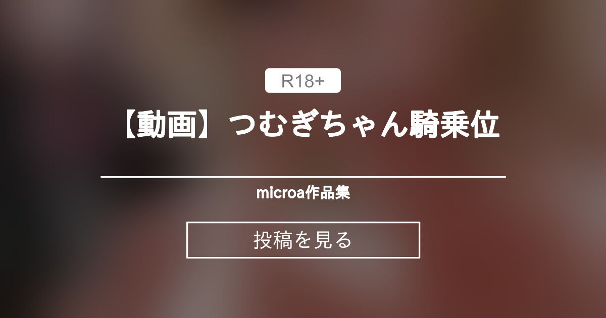 【Live2D】 【動画】つむぎちゃん騎乗位 - microa作品集🔆 (microa)の投稿｜ファンティア[Fantia]
