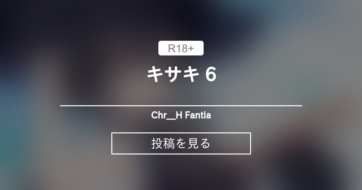 【ブルアカ】 キサキ 6 - Chr__H Fantia (Chr)の投稿｜ファンティア[Fantia]
