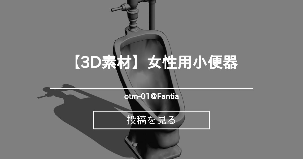 【3Dモデル】 【3D素材】女性用小便器 - otm-01@Fantia (otm-01)の投稿｜ファンティア[Fantia]