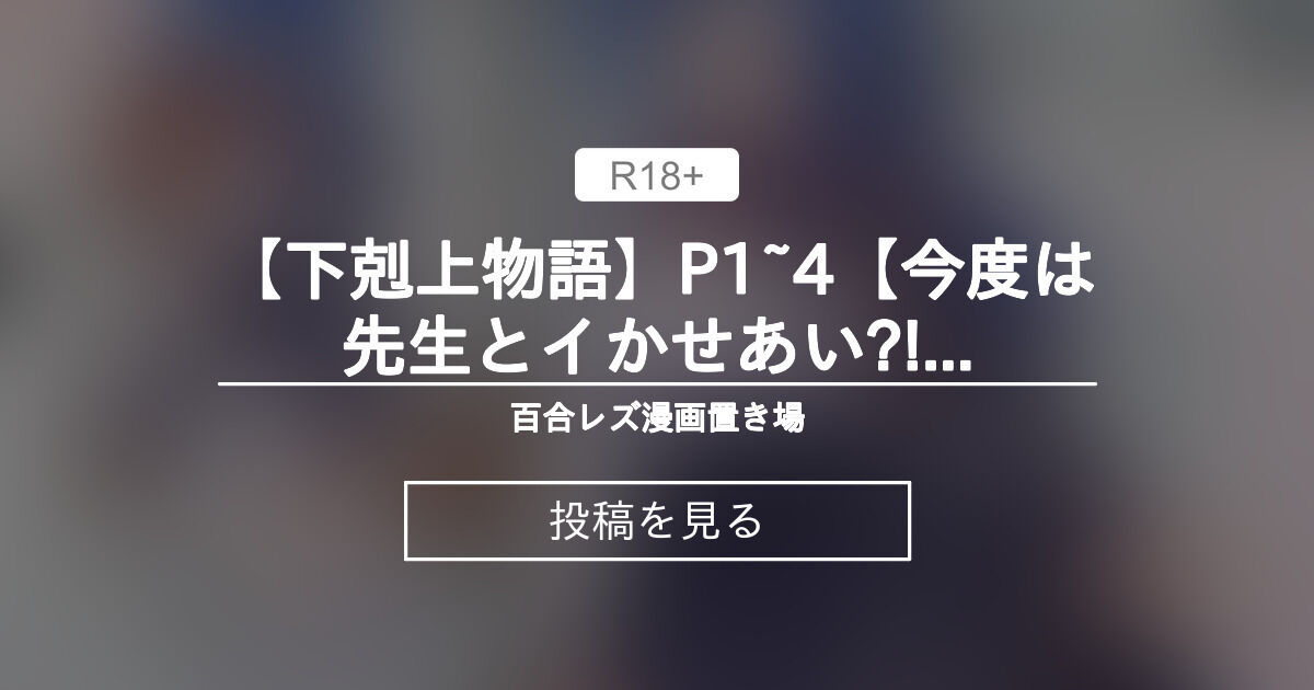 【レズ】 【下剋上物語】P1~4【今度は先生とイかせあい?!】 - 百合レズ漫画置き場 (雨居めいでん＠アマイ少女工房)の投稿｜ファンティア[Fantia]