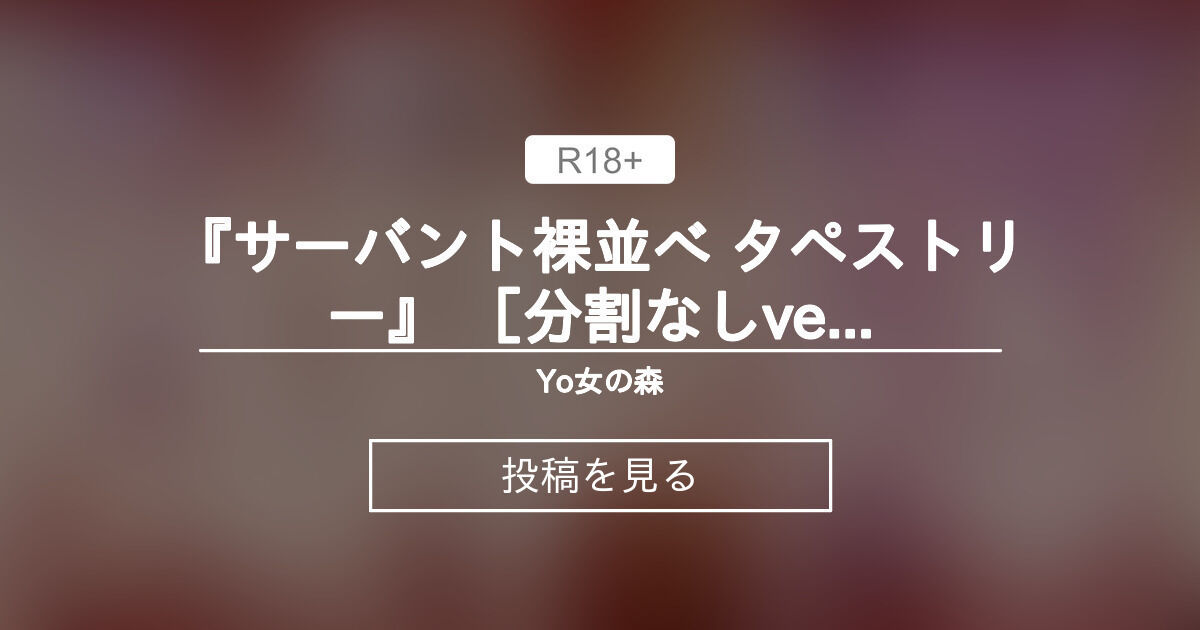『サーバント裸並べ タペストリー』 [分割なしver.]&[2分割ver.]通販告知 - Yo女の森 (RYo)の投稿｜ファンティア[Fantia]