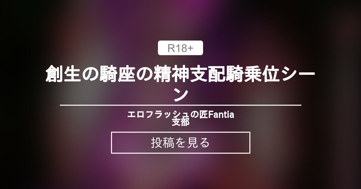 創生の騎座の精神支配騎乗位シーン - エロフラッシュの匠Fantia支部 (ネオニート忍)の投稿｜ファンティア[Fantia]