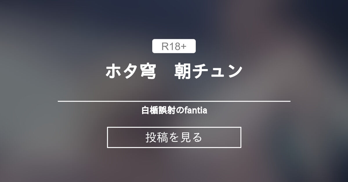 【崩壊スターレイル】 ホタ穹 朝チュン - 白楯誤射のfantia (白楯誤射)の投稿｜ファンティア[Fantia]