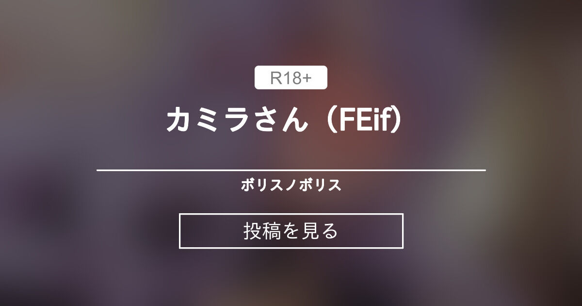 【二次創作】 カミラさん（FEif） - ボリスノボリス (ボリス)の投稿｜ファンティア[Fantia]