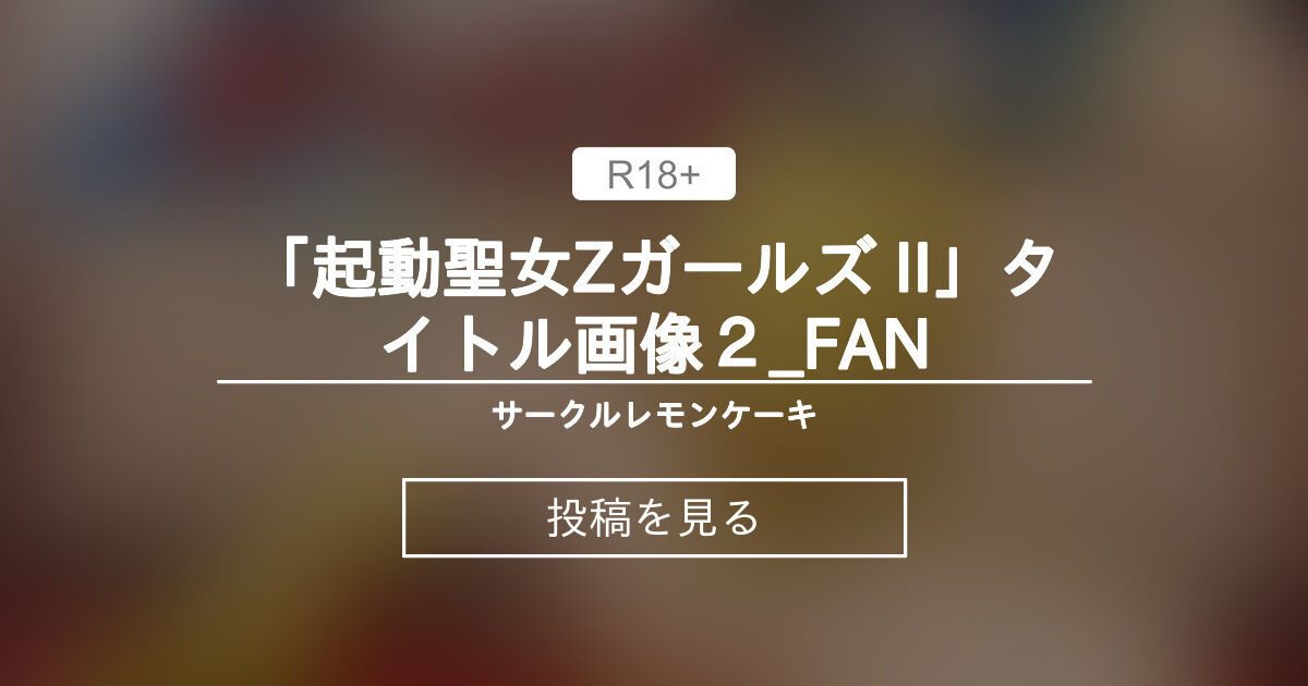 「起動聖女Zガールズ II」タイトル画像2_FAN - サークルレモンケーキ (檸檬慶喜)の投稿｜ファンティア[Fantia]