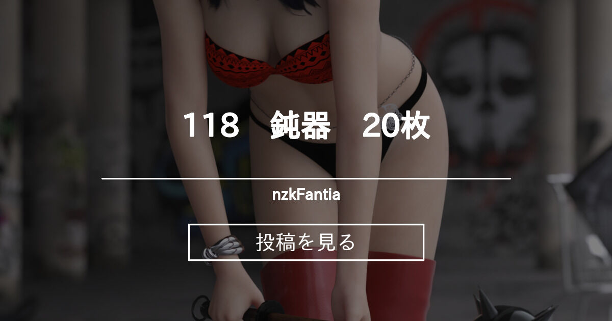 【JK】 118 鈍器♪ 20枚 - nzkFantia (nzk40)の投稿｜ファンティア[Fantia]