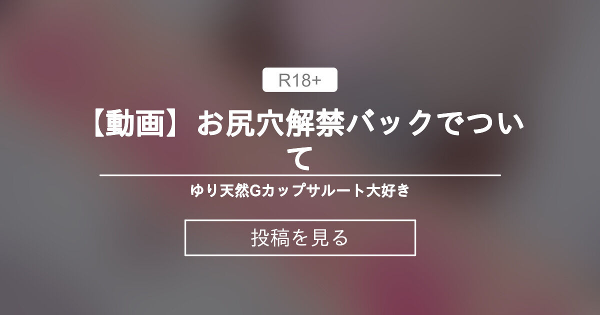 【動画】 【動画】お尻穴解禁💗バックでついて💗 - ゆり天然Gカップサルート大好き (ゆり天然Gカップ サルート大好き)の投稿｜ファンティア[Fantia]