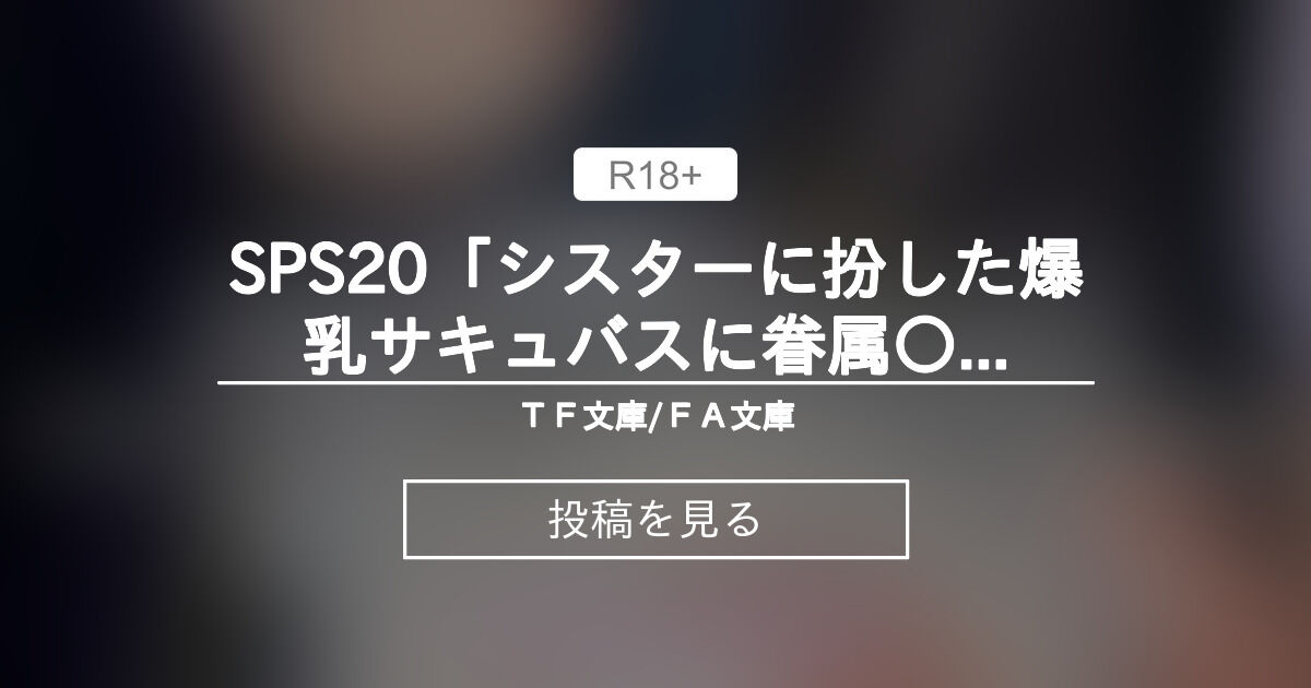 【SPS】 SPS20「シスターに扮した爆乳サキュバスに眷属〇〇される話」 - TF文庫/FA文庫 (一式龍一)の投稿｜ファンティア[Fantia]