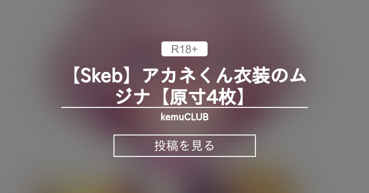 【Skeb】アカネくん衣装のムジナ【原寸4枚】 - kemuCLUB (kemurin)の投稿｜ファンティア[Fantia]