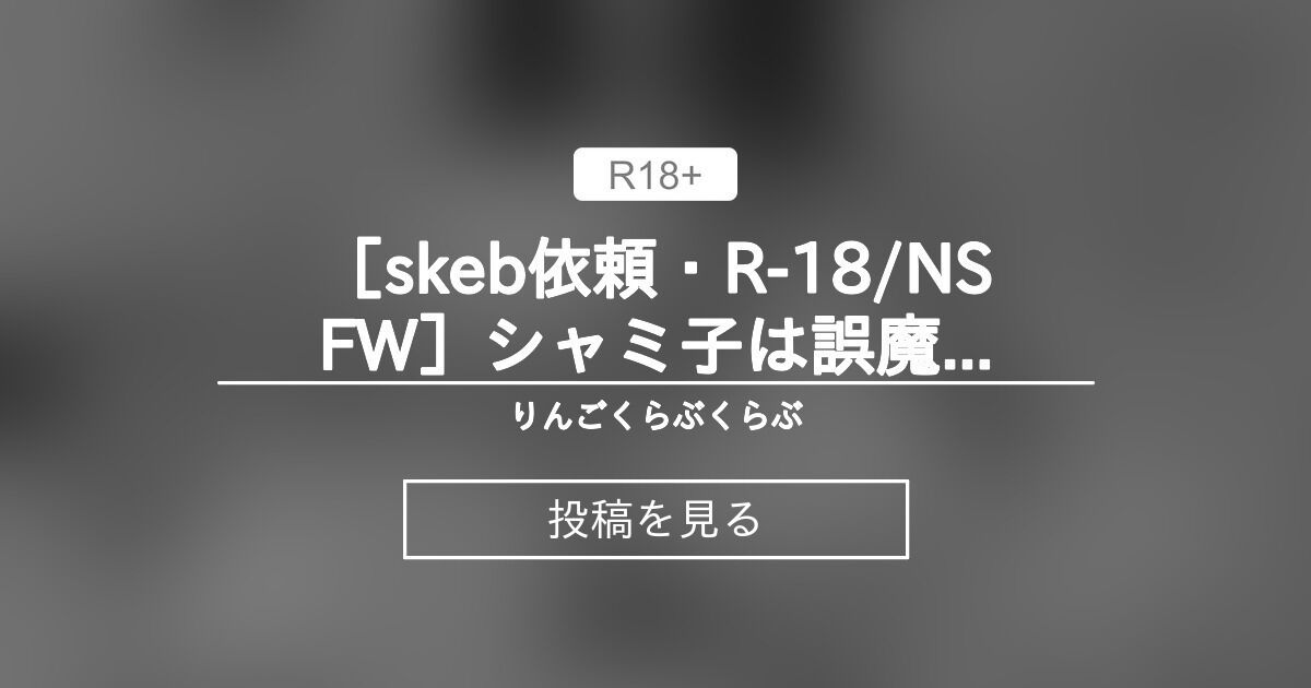 【R-18】 [skeb依頼・R-18/NSFW]シャミ子は誤魔化したい編・6P - りんごくらぶくらぶ (りんごくらぶ)の投稿｜ファンティア[Fantia]
