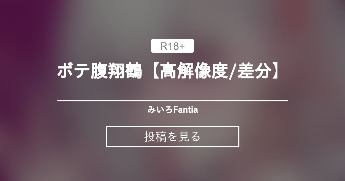 【アズールレーン】 ボテ腹翔鶴【高解像度/差分】 - みいろFantia (蜜飴みいろ)の投稿｜ファンティア[Fantia]