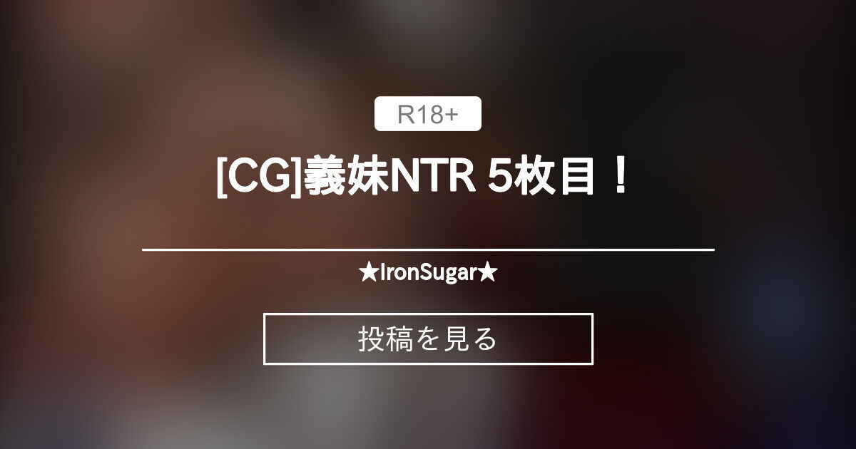 [CG]義妹NTR 5枚目！ - ★IronSugar★ (ironsugar@鉄砂糖)の投稿｜ファンティア[Fantia]