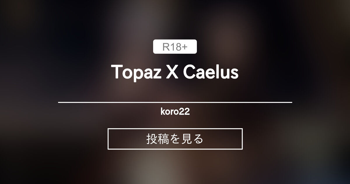 Topaz X Caelus - koro22 (koro22)の投稿｜ファンティア[Fantia]