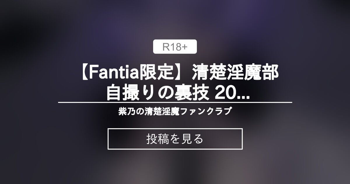 【悪堕ち】 【Fantia限定】清楚淫魔部 自撮りの裏技 2024/06/08 - 東雲紫乃の悪堕ちファンクラブ (東雲 紫乃)の投稿｜ファンティア[Fantia]