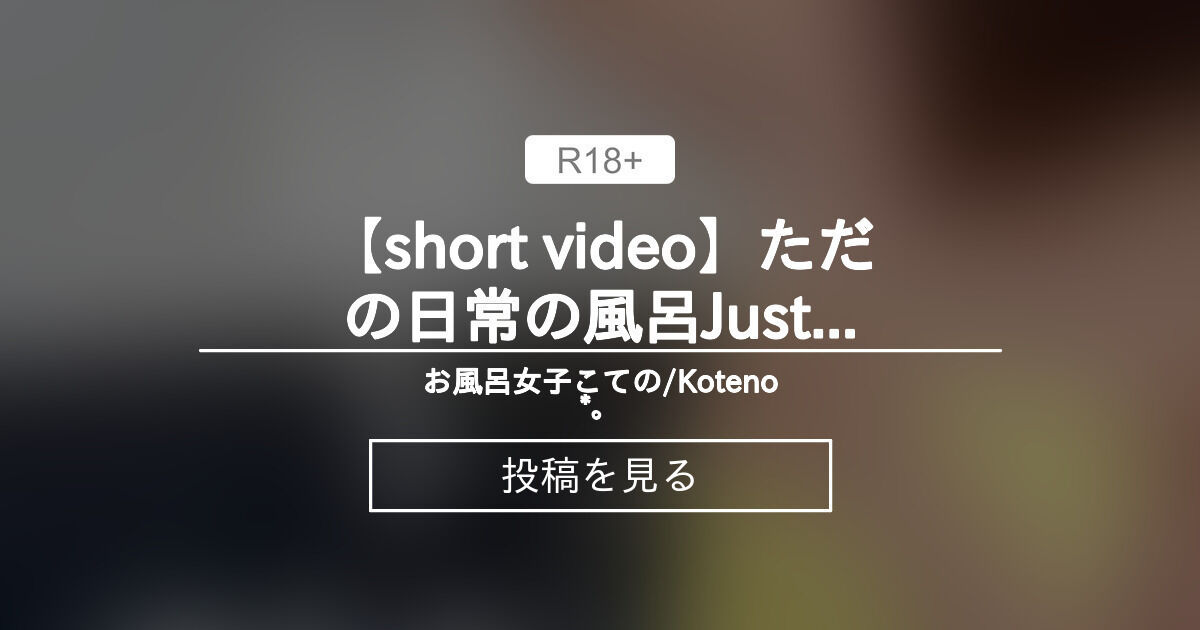 【お風呂女子こての】 【short video】ただの日常の風呂🛁Just a bath🙂 - お風呂女子こての/Koteno🛁*。 (こての🛁*。)の投稿｜ファンティア[Fantia]