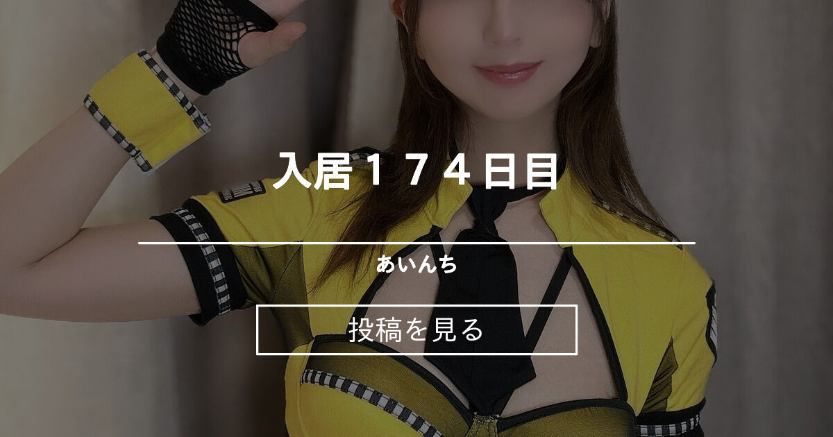 【おうち】 入居174日目🏠 - あいんち🏠 (AI)の投稿｜ファンティア[Fantia]