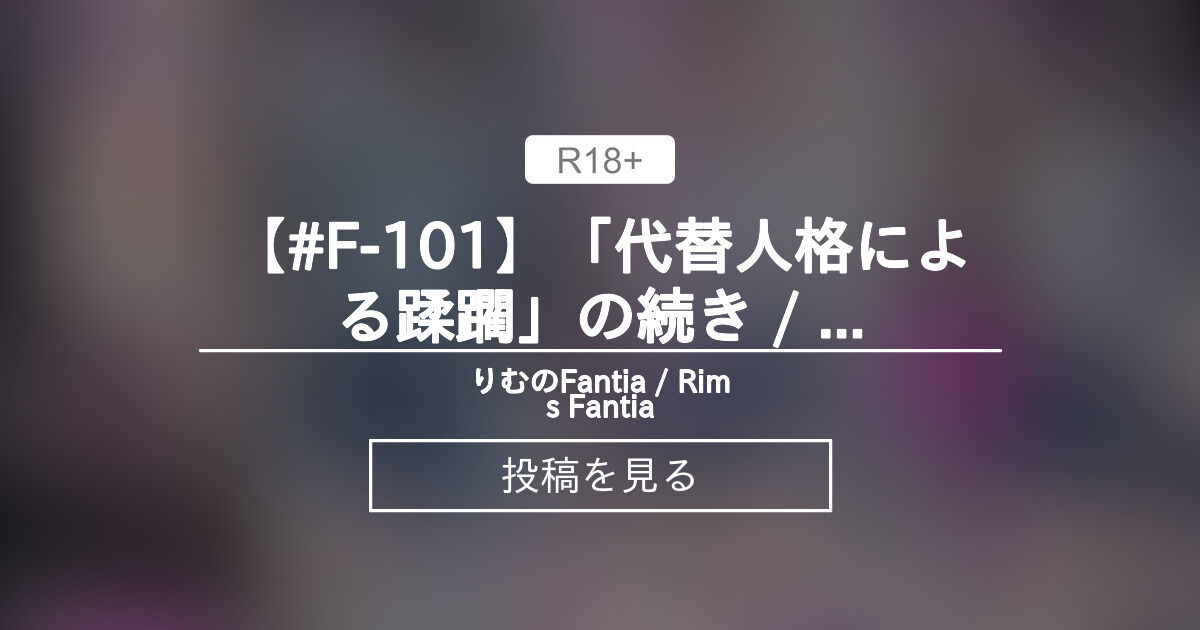 【#F-101】「代替人格による蹂躙」の続き / The continuation of "Overrun by alternate personalities" - りむのFantia ...
