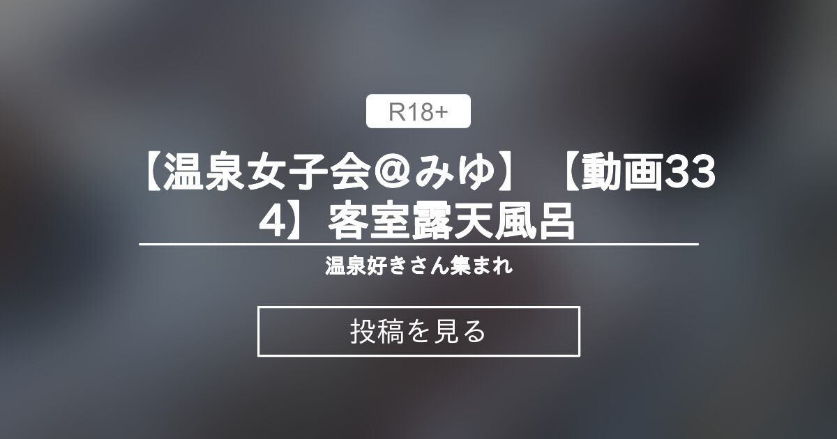 【客室露天風呂】 【温泉女子会＠みゆ】【動画334】客室露天風呂 - 温泉好きさん集まれ♪ (温泉女子会公式)の投稿｜ファンティア[Fantia]