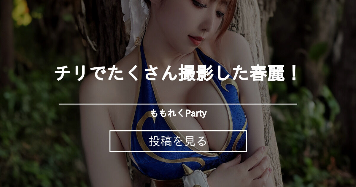 【春麗】 チリでたくさん撮影した春麗！💚 - 🍑ももれくParty🍑 (桃色れく)の投稿｜ファンティア[Fantia]