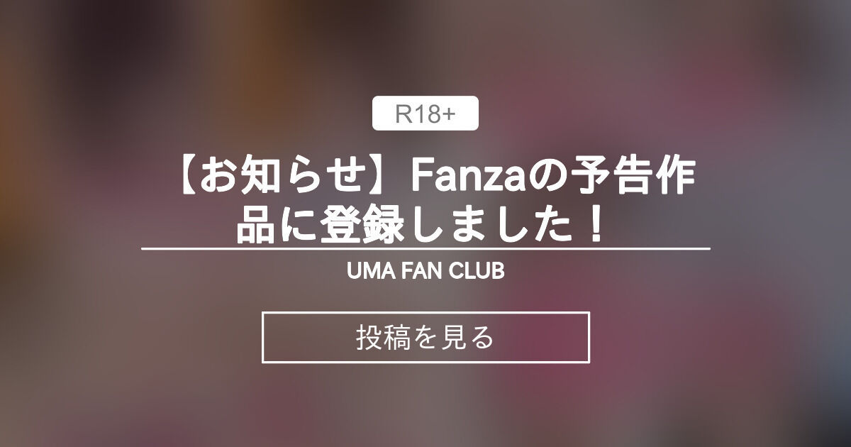 【3D】 【お知らせ】Fanzaの予告作品に登録しました！ - UMA FAN CLUB (UMA)の投稿｜ファンティア[Fantia]