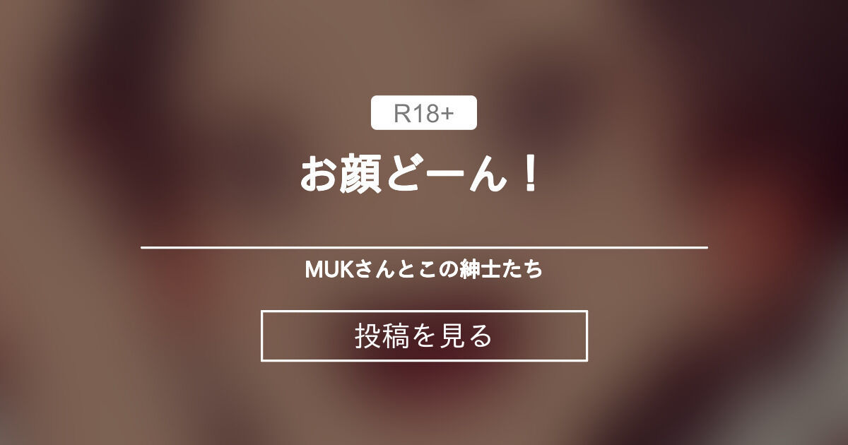 【オリジナル】 お顔どーん！ - MUKさんとこの紳士たち (MUK(むっく))の投稿｜ファンティア[Fantia]