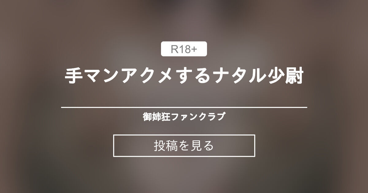 手マンアクメするナタル少尉 - 御姉狂ファンクラブ (ML)の投稿｜ファンティア[Fantia]