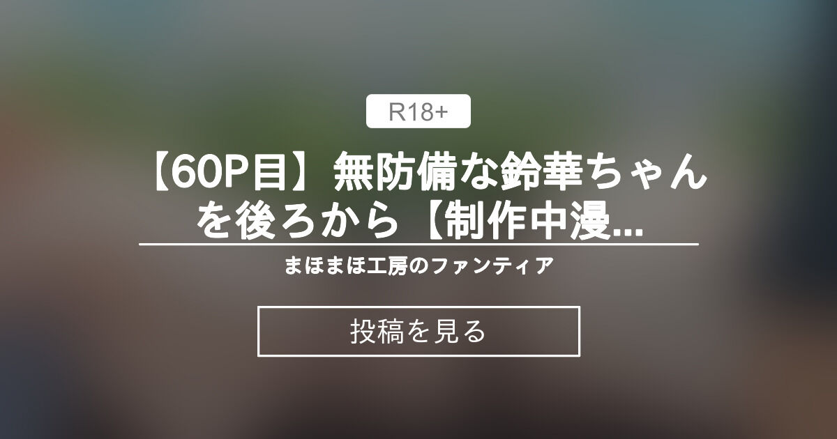 【オリジナル】 【60P目】無防備な鈴華ちゃんを後ろから 【制作中漫画先行チラ見せ公開】 - まほまほ工房のファンティア (まほまほ工房)の投稿｜ファンティア[Fantia]