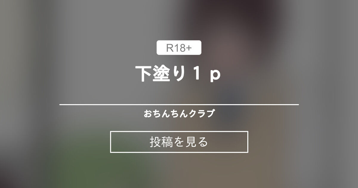 【男の娘】 下塗り1p - おちんちんクラブ (湯田つぁん)の投稿｜ファンティア[Fantia]