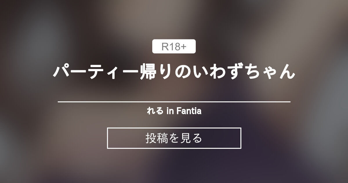 【R18イラスト】 パーティー帰りのいわずちゃん - れる in Fantia (れる)の投稿｜ファンティア[Fantia]