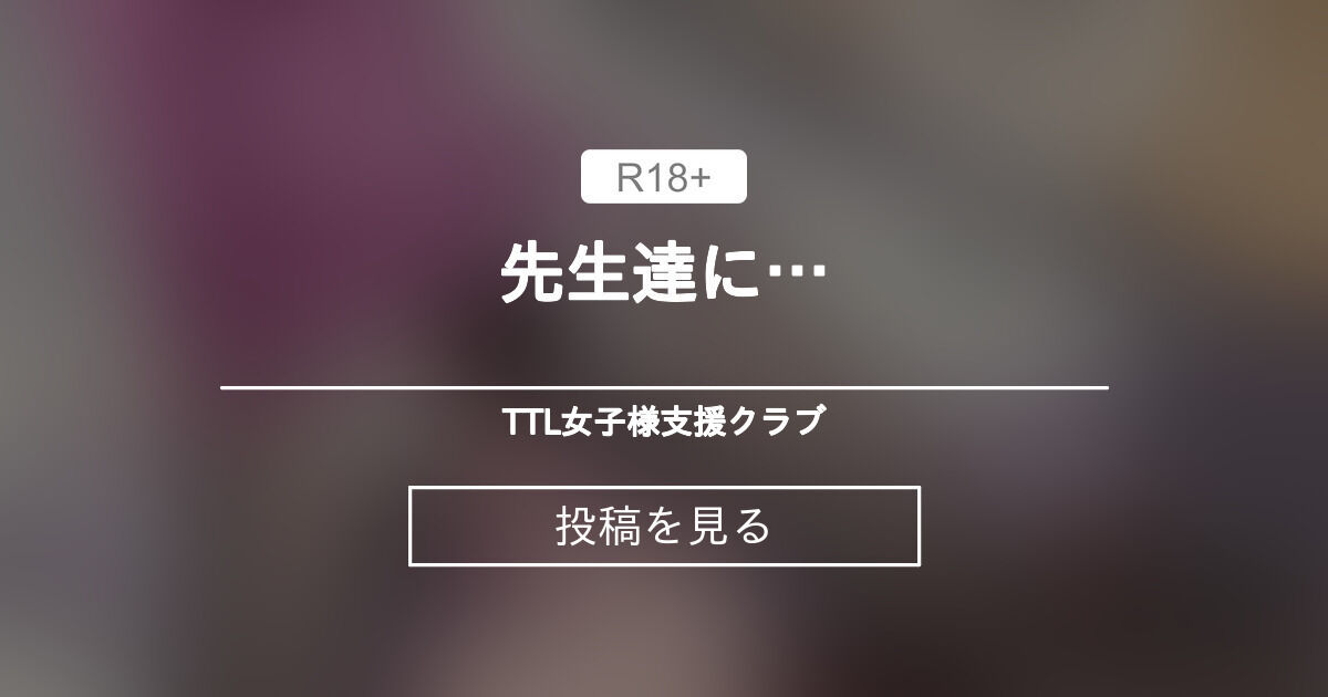 【ttl】 先生達に… - TTL女子様支援クラブ (TTL)の投稿｜ファンティア[Fantia]