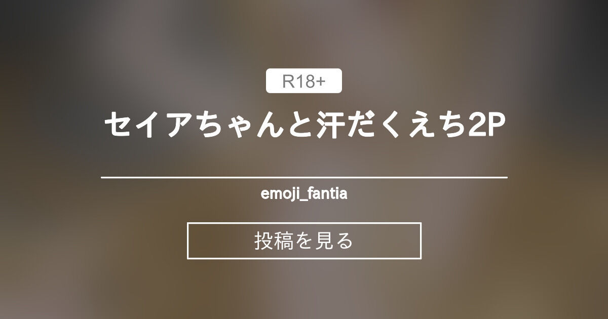 【ブルーアーカイブ】 セイアちゃんと汗だくえち2P - emoji_fantia (emoji)の投稿｜ファンティア[Fantia]