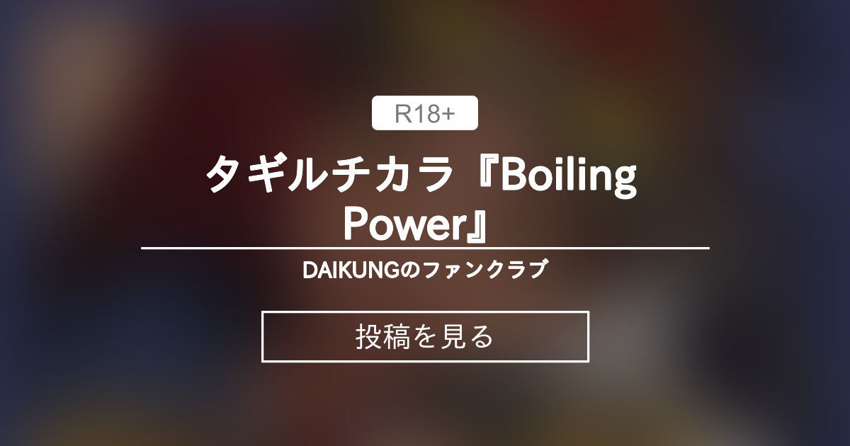 【イラスト】 タギルチカラ『Boiling Power』 - DAIKUNGのファンクラブ (DAIKUNG)の投稿｜ファンティア[Fantia]