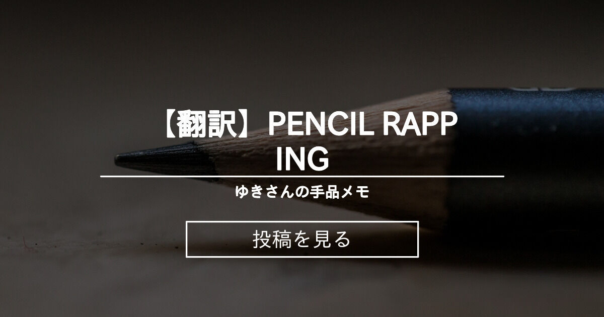 【ゆきさんの翻訳メモ】 【翻訳】PENCIL RAPPING - ゆきさんの手品メモ (ゆき)の投稿｜ファンティア[Fantia]