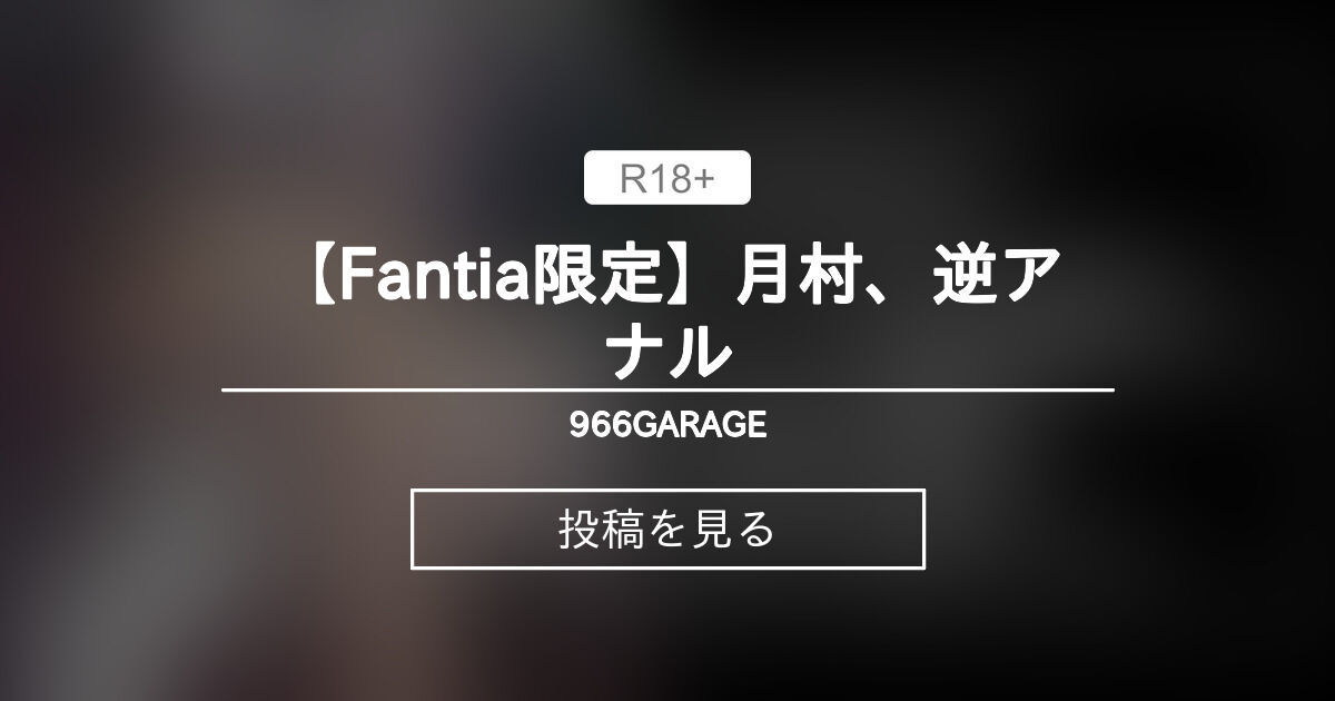 【学園アイドルマスター】 【Fantia限定】月村、逆アナル - 966GARAGE (栗飴くるる)の投稿｜ファンティア[Fantia]