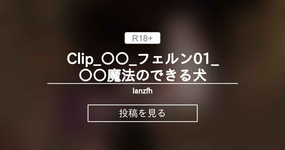 【〇〇】 Clip_〇〇_フェルン01_〇〇魔法のできる犬 - lanzfh (lanzfh)の投稿｜ファンティア[Fantia]